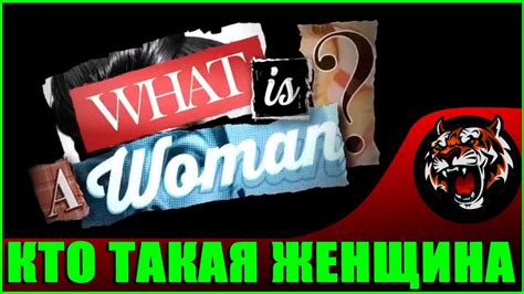 Кто такая женщина Документальный фильм Youtube