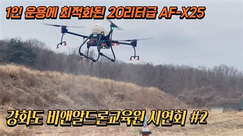 농업용드론 강화도 농업용드론 시연회 2 1인 운용에 최적화된 20리터급 Af X25 비료머신 방제드론 농업용드론 Drone Korea 비료살포 비료머신