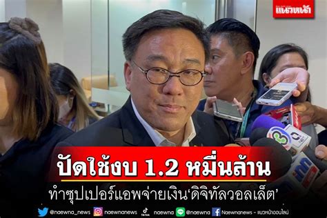 การเมือง รมชคลังปัดใช้งบ 12 หมื่นล้าน ทำซุปเปอร์แอพจ่ายเงิน