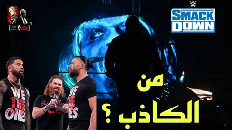 مراجعة سماكداون 28102022 عودة رومان رينز و العم هاودى يتحدث للمرة
