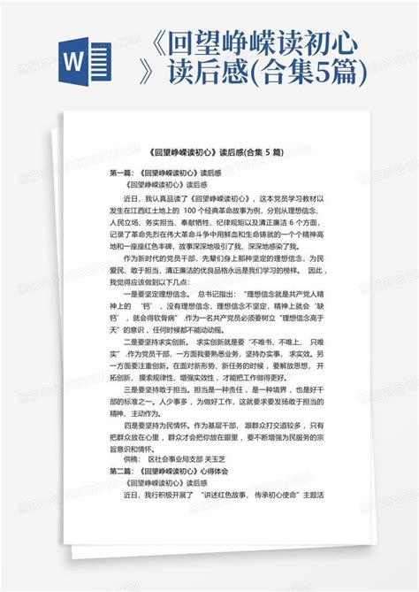 《回望峥嵘读初心》读后感合集5篇 Word模板下载编号ldyvedbz熊猫办公
