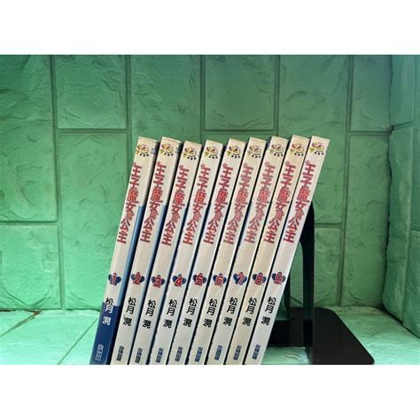 【書書服服】漫畫 王子魔女與公主 1 9 首刷 二手書 送書套 松月滉 尖端 蝦皮購物