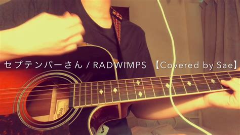 セプテンバーさん RADWIMPS Covered by Sae YouTube