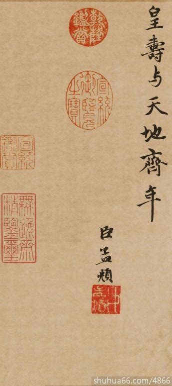 元 赵孟頫 大成 相册 大雅斋 书画家园