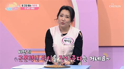 지방세포의 크기가 감소할 수 있게 돕는 💛카무트 효소💛 Tv Chosun 240320 방송 네이버 Tv