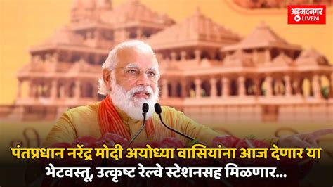 पंतप्रधान नरेंद्र मोदी अयोध्या वासियांना आज देणार या भेटवस्तू उत्कृष्ट