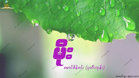 မောင်စိန်ဝင်း ပုတီးကုန်း မိုး Youtube