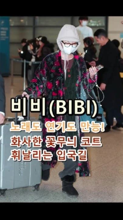 비비 노래도 연기도 만능 화사한 꽃무늬 코트 휘날리는 입국길 Youtube