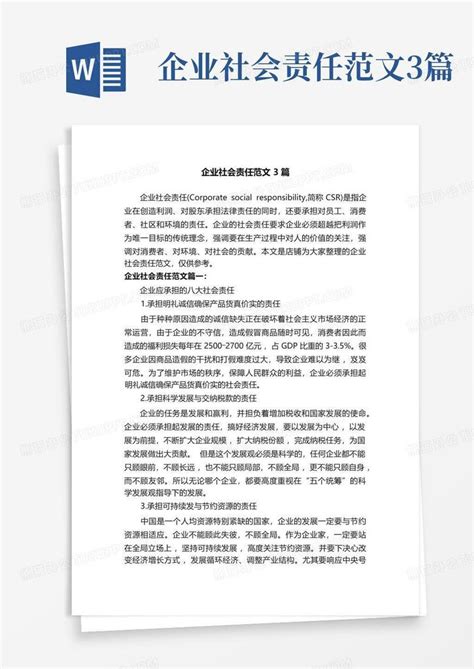 企业社会责任范文3篇word模板下载编号qdyxbyee熊猫办公