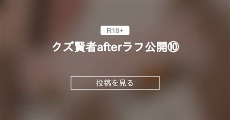 クズ賢者afterⅡラフ公開⑩ Loopsoftfantia Loopsoftの投稿｜ファンティア Fantia
