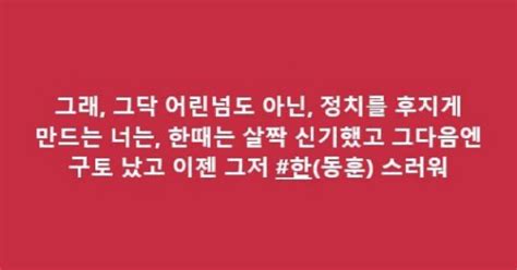 유정주 “그닥 어린넘도 아닌 너”에 한동훈 “민주당 막말은 나이 문제 아니었다”