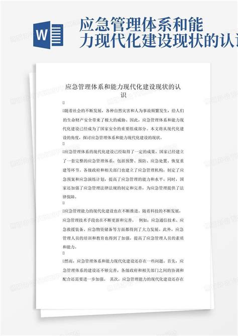 应急管理体系和能力现代化建设现状的认识word模板下载编号qxxmjvbj熊猫办公