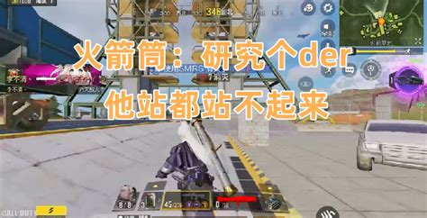 火箭筒研究个der 使命召唤手游攻略 小米游戏中心