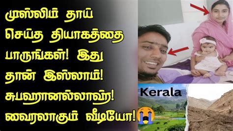 முஸ்லிம் தாய் செய்த தியாகத்தை பாருங்கள் இது தான் இஸ்லாம் சுபஹானல்லாஹ் வைரலாகும் வீடியோ 😭
