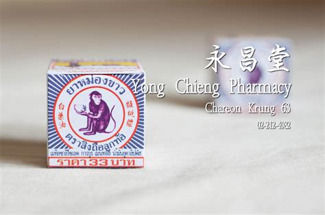 ยาหม่องขาว ตราลิงถือลูกท้อ ขวด 白薬油 猴桃標