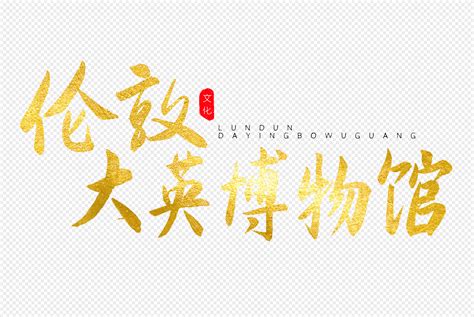 황금 서예 워드 아트 대영 박물관 런던 Png 일러스트 무료 다운로드 Lovepik