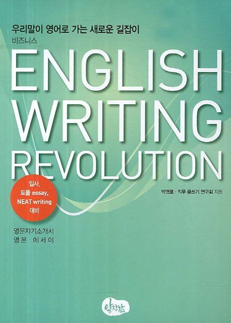 English Writing Revolution 박영로 교보문고