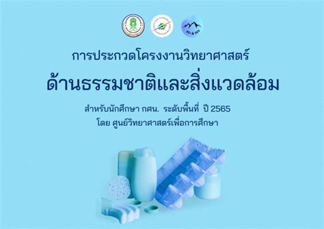 การประกวดโครงงานวิทยาศาสตร์ด้านธรรมชาติและสิ่งแวดล้อม สำหรับนักศึกษา