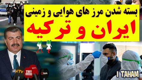 ترکیه مرزهای هوایی و زمینی با ایران را بست Youtube