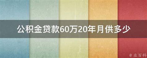 公积金贷款60万20年月供多少 业百科