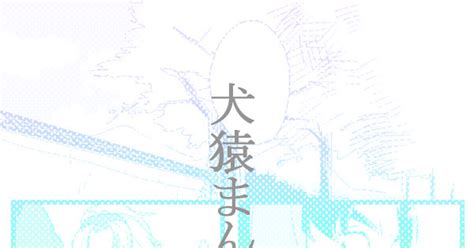 潮江文次郎 犬猿まんが Masohoのマンガ 食満留三郎 文食満 ※15才 Pixiv