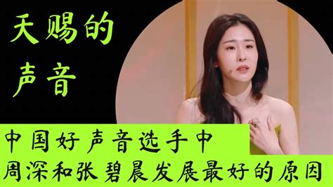天赐的声音3｜好声音选手中，为什么周深和张碧晨发展最好？看《天赐3》就懂了！ 天赐的声音 天赐的声音第三季 天赐的声音3 周深 张碧