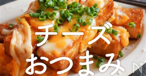 とろ～り美味しい「チーズ」おつまみ15選 レシピサイトnadia