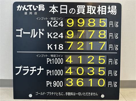【金プラチナ ジュエリー 買取 盛岡】1111土金プラチナ買取相場です！ 質屋かんてい局 盛岡店