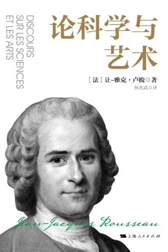 论科学与艺术 法 让 雅克卢梭 豆瓣阅读