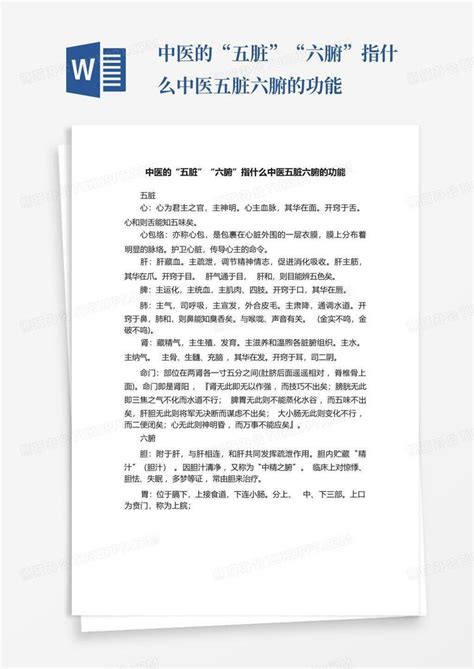 中医的“五脏”“六腑”指什么中医五脏六腑的功能word模板下载编号qwewavaj熊猫办公