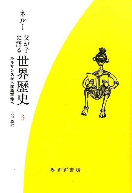 ジャワーハルラール・ネルー父が子に語る世界歴史 3 新版新装版