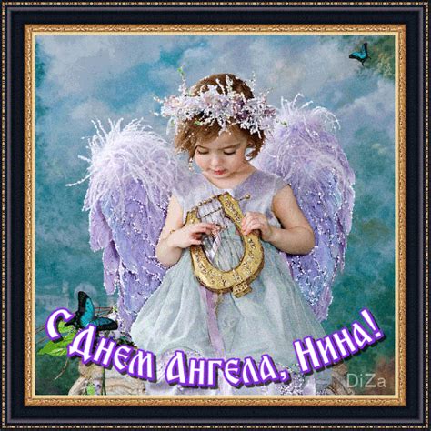 Открытки с днем Ангела Нины