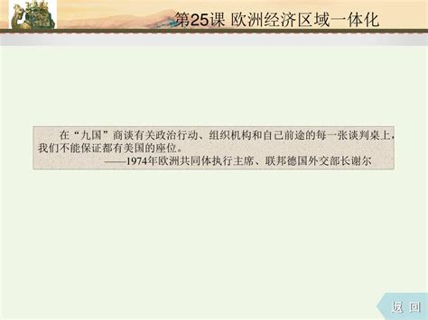 Ppt 第 25 课 欧洲经济区域一体化 Powerpoint Presentation Free Download Id5549702