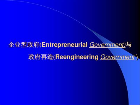 第八讲 新公共管理与政府再造word文档在线阅读与下载无忧文档