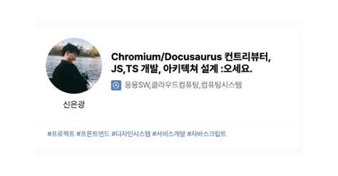 이력서 및 Ict멘토 신은광 숨고 숨은고수