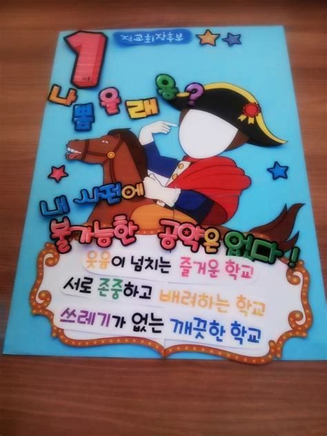 초등학교 회장선거 준비 전교어린이회장 포스터 만들기 네이버 블로그