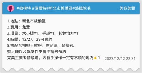 徵模特 徵模特 新北市板橋區 熱蠟除毛 美容美體板 Dcard
