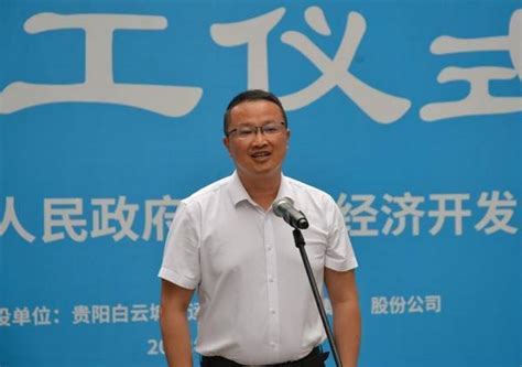 贵阳市白云区融合产业园建设项目正式开工施工向国庆企业