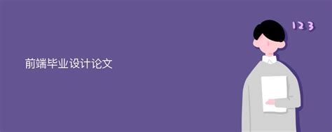 前端毕业设计论文爱改重