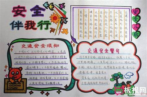 关于假期安全教育的手抄报 安全教育手抄报 天马图吧