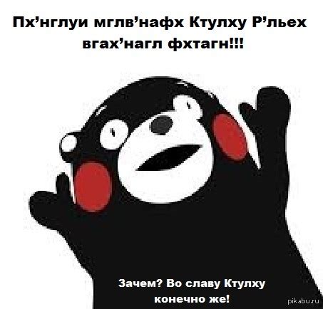 Ктулху фхтагн! | Пикабу