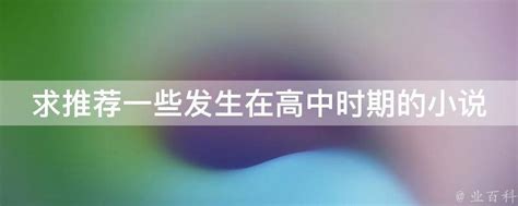 求推荐一些发生在高中时期的小说 业百科