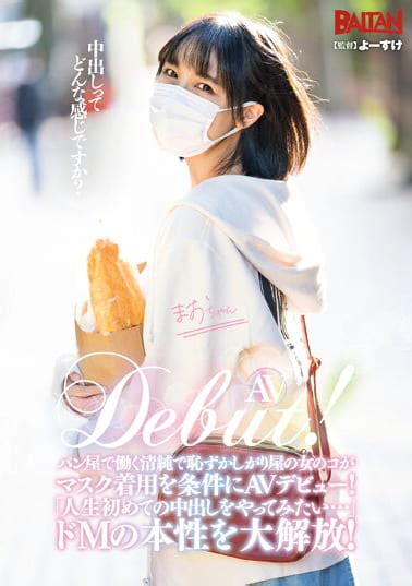Av Debut！パン屋で働く清純で恥ずかしがり屋の女のコがマスク着用を条件にavデビュー！「人生初めての中出しをやってみたい･･･」ドmの