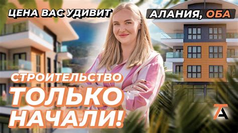 В это невозможно поверить Недорогие квартиры в Алании Оба