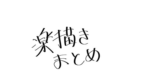 落書き 落描きまとめ りゅうまるのイラスト Pixiv