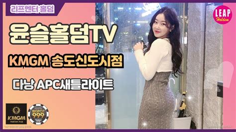 윤슬홀덤 Yoonseul Holdem [리프엔터] Kmgm 송도신도시점 다낭 Apc 새틀라이트 Youtube