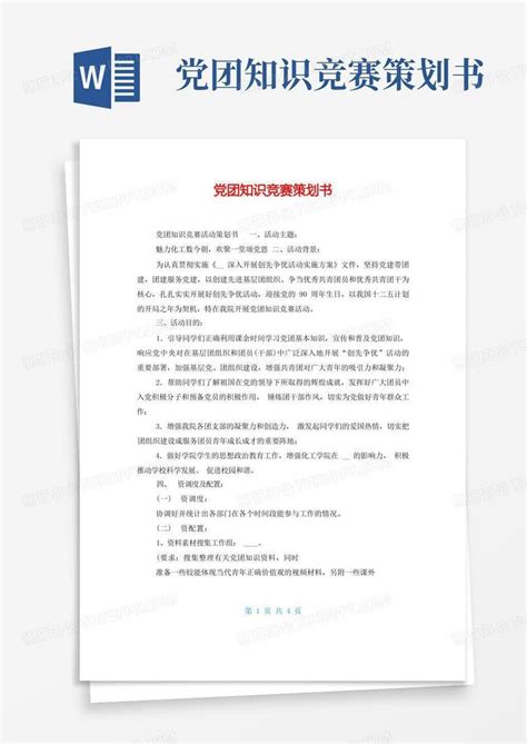 党团知识竞赛策划书Word模板下载 编号ldeyozdo 熊猫办公
