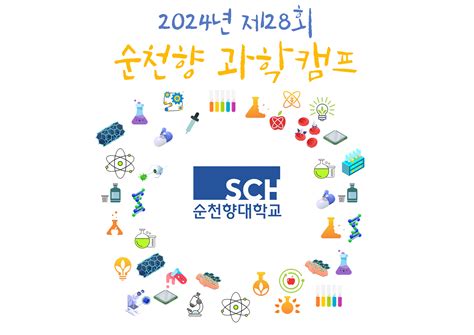 2024년 제28회 순천향대학교 자연과학캠프