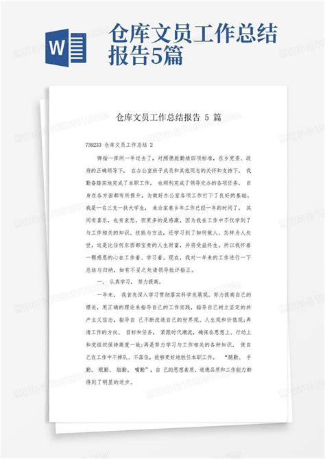 仓库文员工作总结报告5篇Word模板下载 编号lkbdekpd 熊猫办公