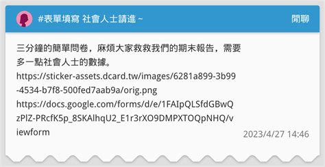 表單填寫 社會人士請進～ 閒聊板 Dcard